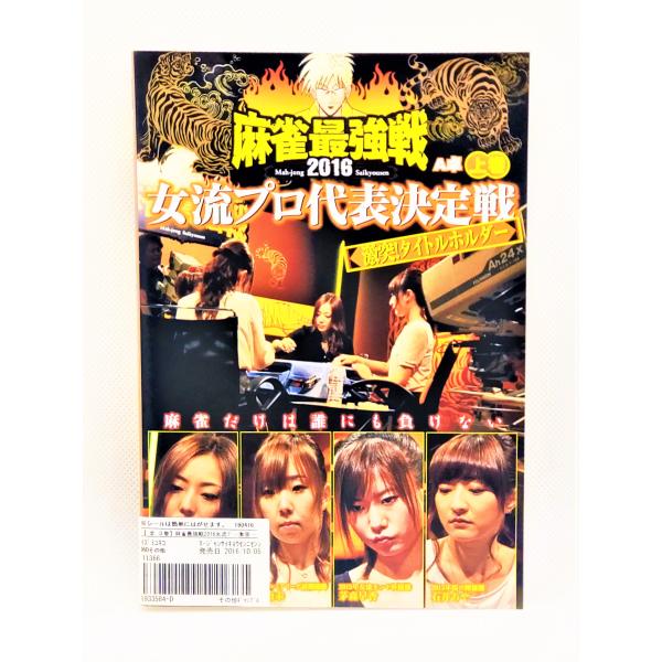 【発売日：2016年10月05日】【ＤＶＤ】 近代麻雀プレゼンツ 麻雀最強戦2016 女流プロ代表決定戦 激突！タイトルホルダー  上中下巻セット1〜3巻3枚セット※レンタルUP中古品出演者：茅森早香 魚谷侑未 石井あや 和泉由希子 童瞳 ...