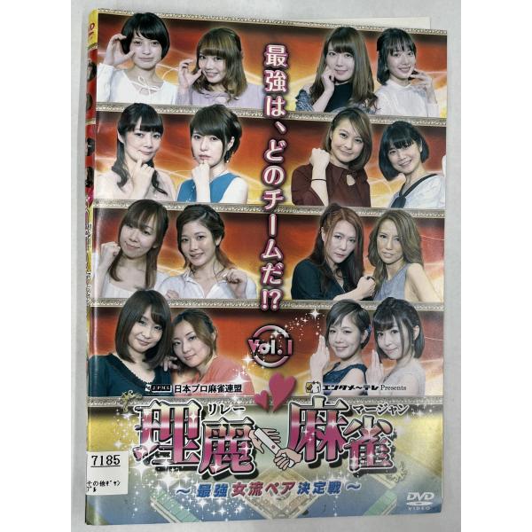 【発売日：2019年12月04日】【ＤＶＤ】理麗麻雀 〜最強女流ペア決定戦〜 全4巻セット1〜4巻4枚セット※レンタルUP中古品出演者：東城りお 岡田紗佳 魚谷侑未 高宮まり発売：AMGエンタテインメント／発売年：2019年★★商品コンディ...