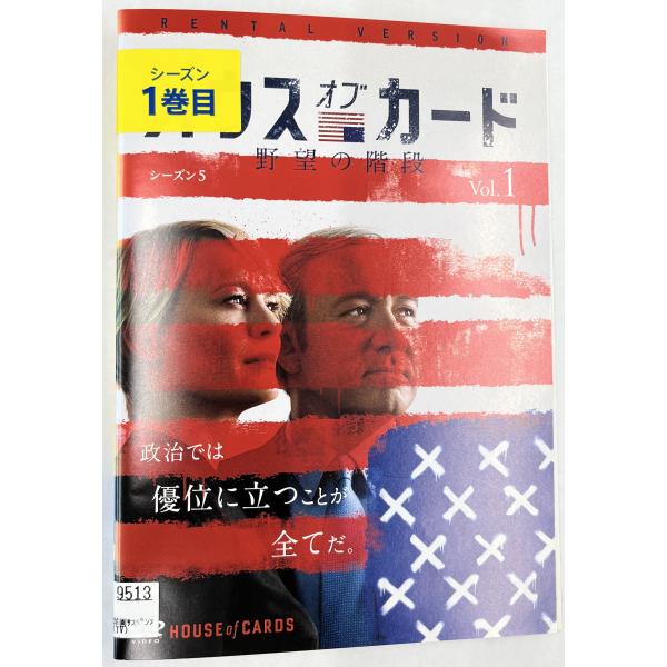 【発売日：2017年10月04日】【ＤＶＤ】ハウス・オブ・カード 野望の階段 SEASON 5 　全6巻セット1〜6巻6枚セット※レンタルUP中古品出演者：ケヴィン・スペイシー ロビン・ライト ジェイン・アトキンソン マイケル・ケリー発売元...