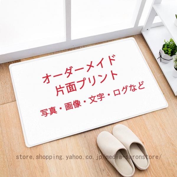 【発売日：2025年09月19日】表地：フランネルおすすめポイント  お気に入りの家族記念写真や思い出を詰め込んだ写真、可愛いペット写真、ご自慢の作品写真をプリントして、世界で一つだけのオリジナル玄関マットを作れたら素敵ではありませんか？1...