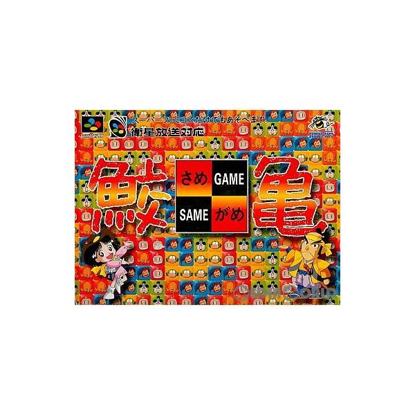 【発売日：1996年03月01日】■タイトル:鮫亀(さめがめ)SAME GAME■機種:スーパーファミコン■発売日:1996/03/01■メーカー品番:SHVC-P-ZS5JZ■JAN/EAN:4988607000714■メーカー：ハドソン...