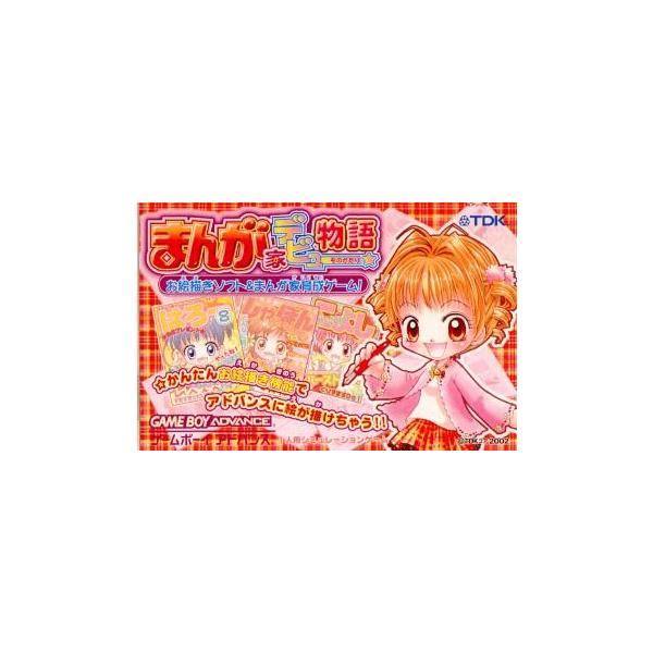 【発売日：2002年12月20日】■タイトル:まんが家デビュー物語 お絵描きソフト&amp;まんが家育成ゲーム■機種:ゲームボーイアドバンスソフト(GAMEBOY ADVANCEGame)■発売日:2002/12/20■メーカー品番:AGB...