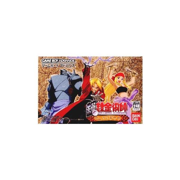 【発売日：2004年07月22日】■タイトル:鋼の錬金術師 想い出の奏鳴曲■機種:ゲームボーイアドバンスソフト(GAMEBOY ADVANCEGame)■発売日:2004/07/22■メーカー品番:AGB-P-BH2J■JAN/EAN:45...