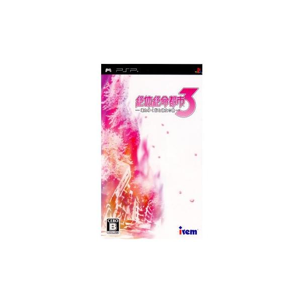 【発売日：2009年04月23日】■タイトル:絶体絶命都市3 ─壊れゆく街と彼女の歌─■機種:プレイステーションポータブルソフト(PlayStation PortableGame)■発売日:2009/04/23■メーカー品番:ULJS-00...