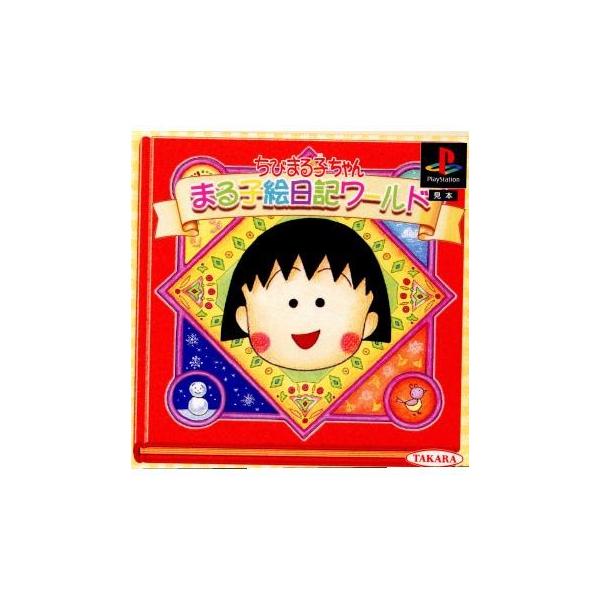 【発売日：1995年12月22日】■タイトル:ちびまる子ちゃん まる子絵日記ワールド■機種:プレイステーションソフト(PlayStationGame)■発売日:1995/12/22■メーカー品番:SLPS-00166■JAN/EAN:490...