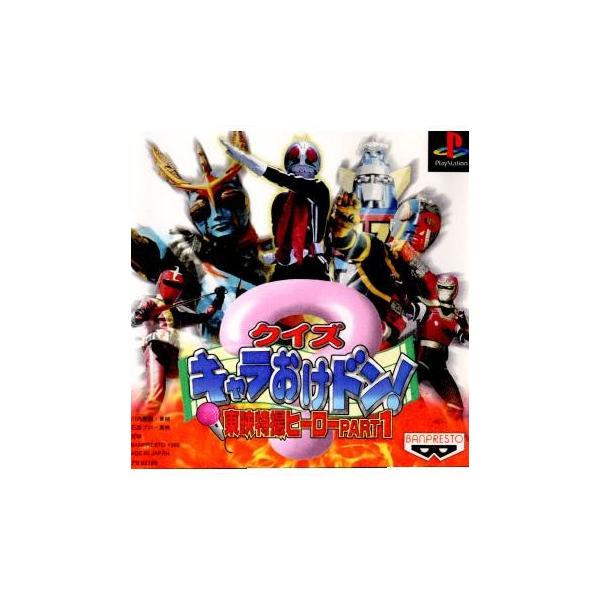 【発売日：1999年07月22日】■タイトル:クイズ キャラおけドン! 東映特撮ヒーロー PART1■機種:プレイステーションソフト(PlayStationGame)■発売日:1999/07/22■メーカー品番:SLPS-02189■JAN...