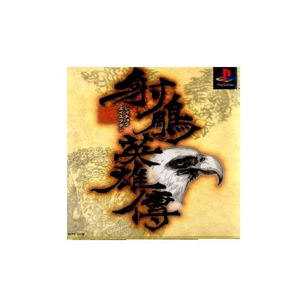 【発売日：2000年11月30日】■タイトル:射鳥英雄傳(シャチョウエイユウデン)■機種:プレイステーションソフト(PlayStationGame)■発売日:2000/11/30■メーカー品番:SCPS-10139■JAN/EAN:4948...