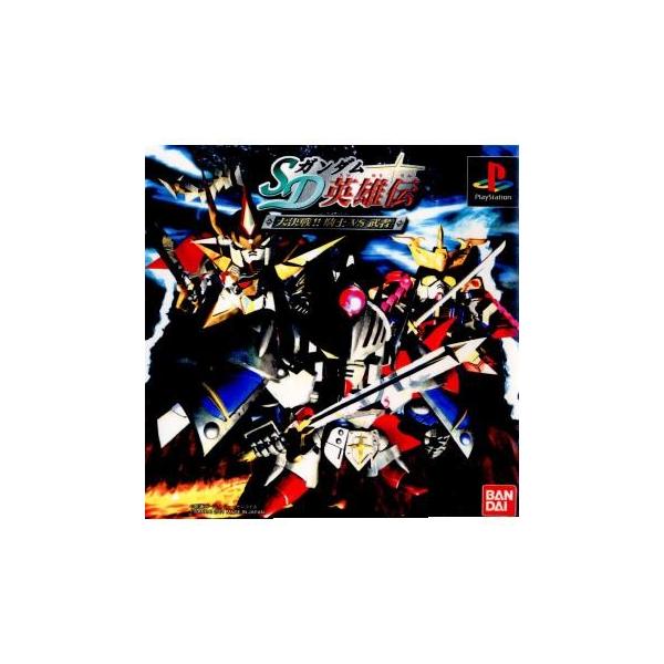 【発売日：2001年03月01日】■タイトル:SDガンダム英雄伝 大決戦!!騎士VS武者■機種:プレイステーションソフト(PlayStationGame)■発売日:2001/03/01■メーカー品番:SLPS-03145■JAN/EAN:4...