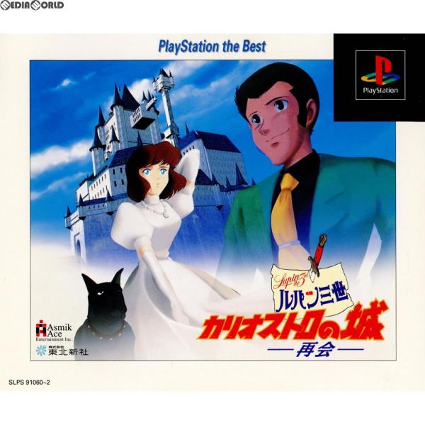 【発売日：1998年05月28日】■タイトル:ルパン三世 カリオストロの城 -再会- PlayStation the Best(SLPS-91060)■機種:プレイステーションソフト(PlayStationGame)■発売日:1998/05...