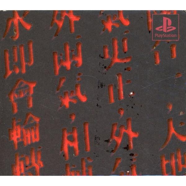 【発売日：1997年02月28日】【必ずご確認ください】・こちらはパッケージや説明書などが「傷んでいる」もしくは「ない」商品です。(付属品はございます。)・ディスク/カード/カセットには使用に支障のない程度の傷がある場合がございますが、プレ...
