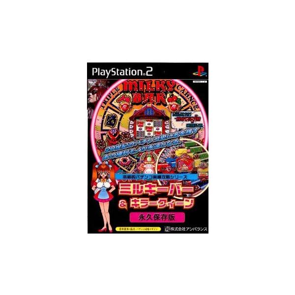 【発売日：2001年07月19日】■タイトル:本格的パチンコ実機攻略シリーズ ミルキーバー&amp;キラークィーン 永久保存版■機種:プレイステーション2■発売日:2001/07/19■メーカー品番:SLPM-62074■JAN/EAN:4...
