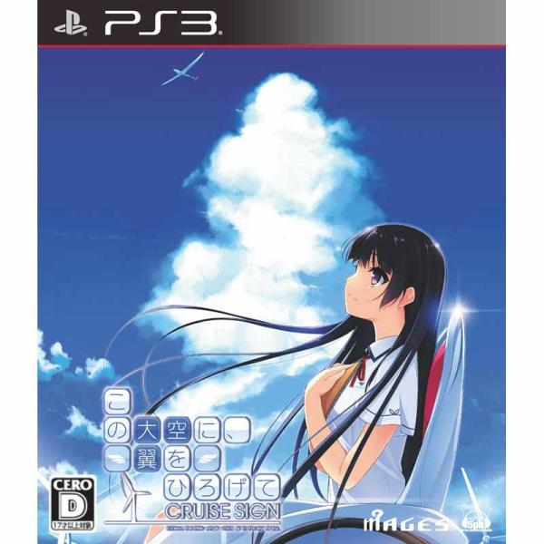 【発売日：2016年03月31日】■タイトル:この大空に、翼をひろげて CRUISE SIGN(クルーズサイン) 通常版■機種:プレイステーション3■発売日:2016/03/31■メーカー品番:BLJM-61184■JAN/EAN:4582...
