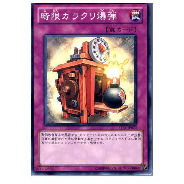 ■タイトル:遊戯王 STBL-JP072N 時限カラクリ爆弾■機種:遊戯王■発売日:■メーカー品番:STBL-JP072■JAN/EAN:■収録：STARSTRIKE BLAST [ スターストライク・ブラスト ]■レアリティ：ノーマル【通...