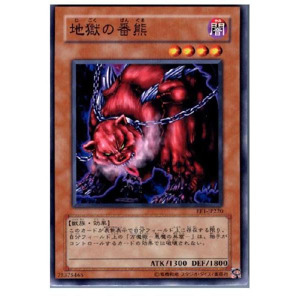 ■タイトル:遊戯王 EE1-JP220N 地獄の番熊■機種:遊戯王■発売日:■メーカー品番:EE1-JP220■JAN/EAN:■収録：EXPERT EDITION Volume 1■レアリティ：ノーマル【獣族 効果】闇属性 攻1300/守...