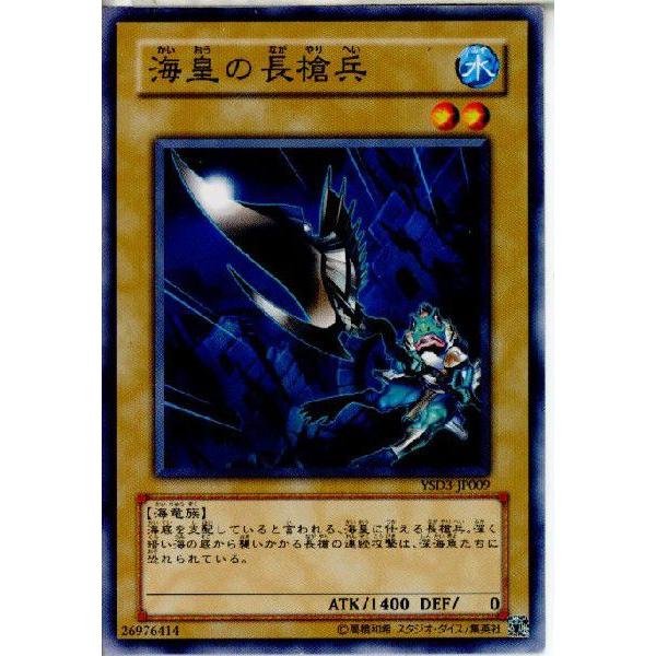 ■タイトル:遊戯王 YSD3-JP009N 海皇の長槍兵■機種:遊戯王■発売日:■メーカー品番:YSD3-JP009■JAN/EAN:■収録：STARTER DECK 2008■レアリティ：ノーマル【海竜族 通常】水属性 攻1400/守0/...