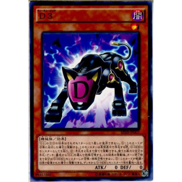 【発売日：2016年08月06日】■タイトル:遊戯王 SPDS-JP007N D3■機種:遊戯王■発売日:2016/08/06■メーカー品番:SPDS-JP007■収録：ブースターSP デステニー・ソルジャーズ■レアリティ：ノーマル【】★必...