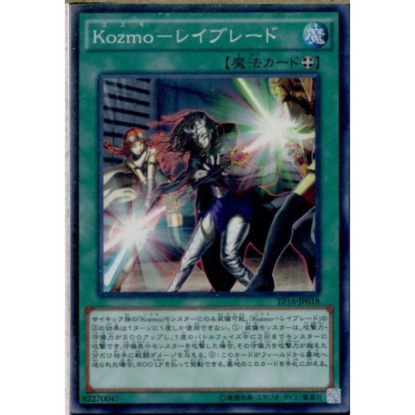 【発売日：2016年09月10日】■タイトル:遊戯王 EP16-JP018N Kozmo-レイブレード■機種:遊戯王■発売日:2016/09/10■メーカー品番:EP16-JP018■収録：EXTRA PACK 2016■レアリティ：ノーマ...
