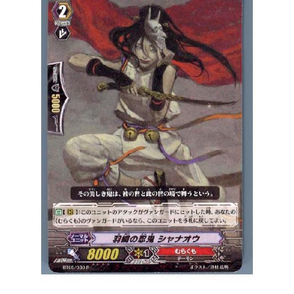 【発売日：2013年07月01日】■タイトル:ヴァンガード BT05/030R 羽織の忍鬼 シャナオウ■機種:カードファイト！！ヴァンガード■発売日:2013/07/01■メーカー品番:BT05/030R■収録：第5弾 双剣覚醒■種別：ノー...