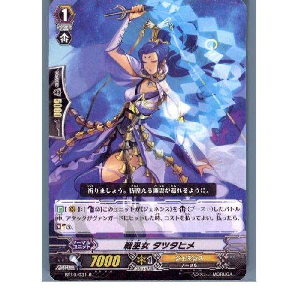 【発売日：2013年07月01日】■タイトル:ヴァンガード BT10/031R 戦巫女 タツタヒメ■機種:カードファイト！！ヴァンガード■発売日:2013/07/01■メーカー品番:BT10/031R■収録：第10弾 騎士王凱旋■種別：ノー...