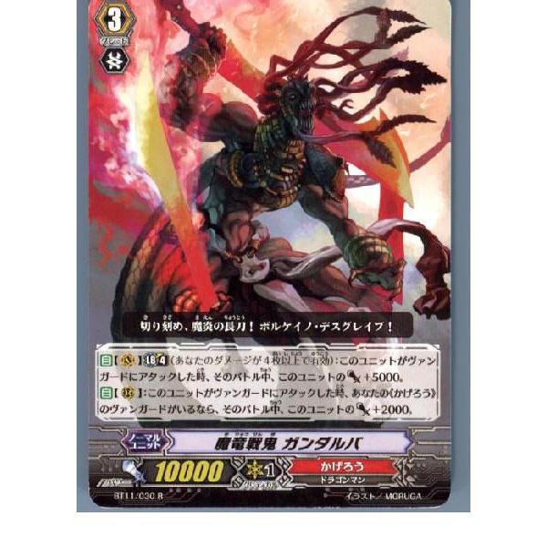 【発売日：2013年07月01日】■タイトル:ヴァンガード BT11/030R 魔竜戦鬼 ガンダルバ■機種:カードファイト！！ヴァンガード■発売日:2013/07/01■メーカー品番:BT11/030R■収録：第11弾 封竜解放■種別：ノー...