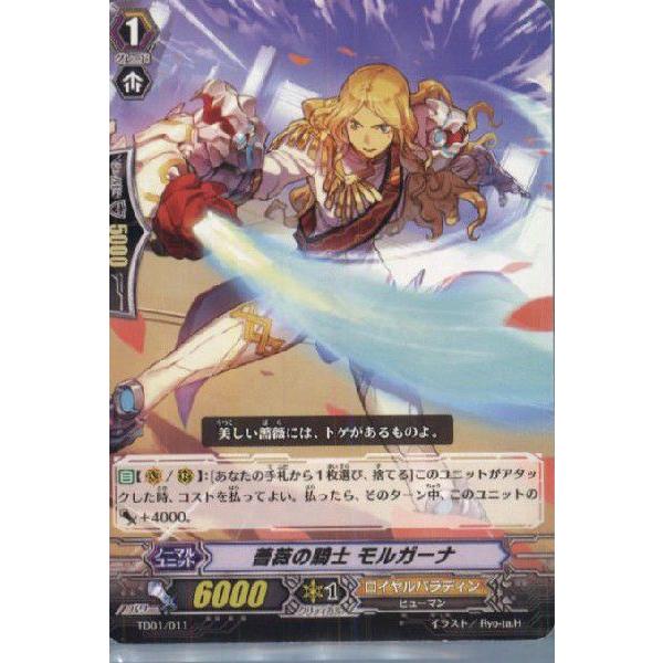 【発売日：2013年07月01日】■タイトル:ヴァンガード TD01/011 薔薇の騎士 モルガーナ■機種:カードファイト！！ヴァンガード■発売日:2013/07/01■メーカー品番:TD01/011■収録：TD聖域の光剣士■種別：ノーマル...