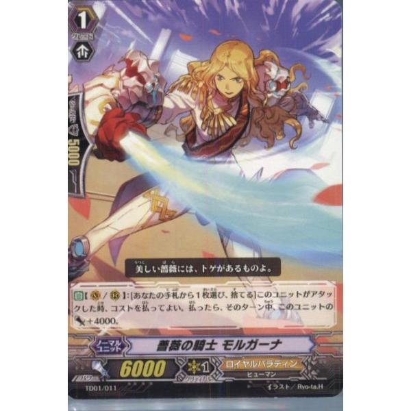 【発売日：2013年07月01日】■タイトル:ヴァンガード TD01/011 薔薇の騎士 モルガーナ■機種:カードファイト！！ヴァンガード■発売日:2013/07/01■メーカー品番:TD01/011■収録：TD聖域の光剣士■種別：ノーマル...