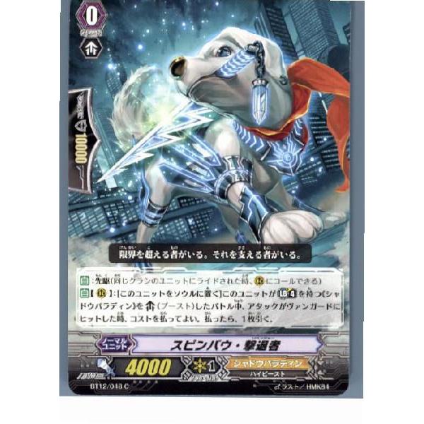 【発売日：2013年07月05日】■タイトル:ヴァンガード BT12/048C スピンバウ・撃退者■機種:カードファイト！！ヴァンガード■メーカー品番:BT12/048C■収録：第12弾 黒輪縛鎖■種別：ノーマルユニット/グレード：0/コモ...