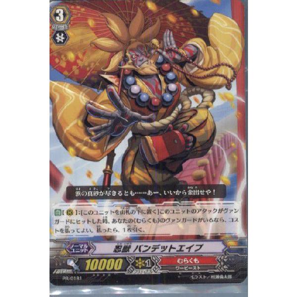 【発売日：2014年01月01日】■タイトル:ヴァンガード PR/0181 忍獣 バンデットエイプ■機種:カードファイト！！ヴァンガード■発売日:2014/1/1■メーカー品番:PR/0181■収録：2014年1〜3月度ショップ大会参加賞 ...