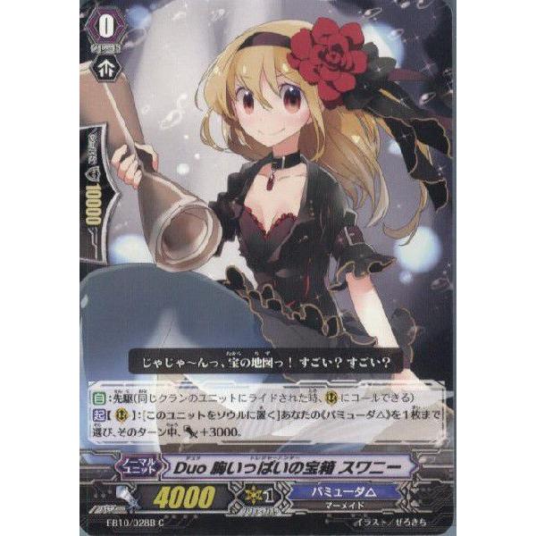 【発売日：2014年03月21日】■タイトル:ヴァンガード EB10/028B C Duo 胸いっぱいの宝箱 スワニー■機種:カードファイト！！ヴァンガード■発売日:2014/3/21■メーカー品番:EB10/017W C■収録：歌姫の二重...