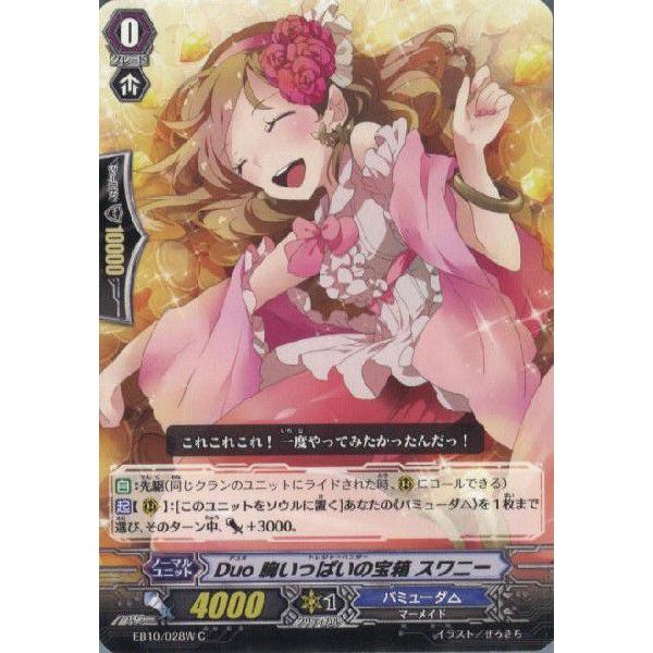 【発売日：2014年03月21日】■タイトル:ヴァンガード EB10/028W C Duo 胸いっぱいの宝箱 スワニー■機種:カードファイト！！ヴァンガード■発売日:2014/3/21■メーカー品番:EB10/028W C■収録：歌姫の二重...