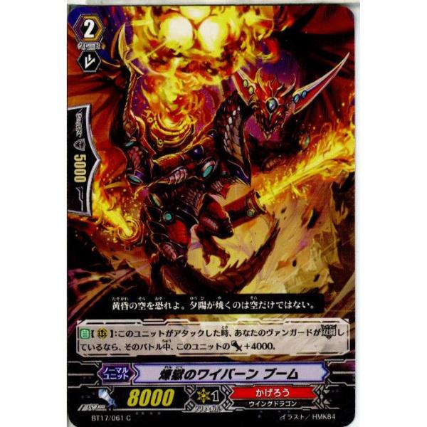 【発売日：2014年08月08日】■タイトル:ヴァンガード BT17/061C 煉獄のワイバーン ブーム■機種:カードファイト！！ヴァンガード■発売日:2014/8/8■メーカー品番:BT17/061C■収録：第17弾 煉獄焔舞■種別：ノー...