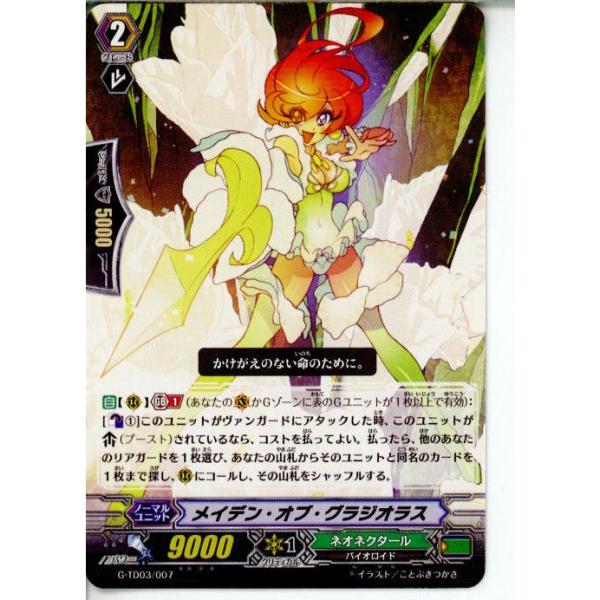 【発売日：2015年01月22日】■タイトル:ヴァンガード G-TD03/007 メイデン・オブ・グラジオラス(※光なし)■機種:カードファイト！！ヴァンガード■発売日:2015/01/22■メーカー品番:G-TD03/007■収録：純真の...
