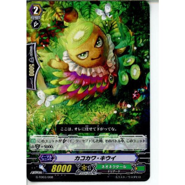 【発売日：2015年01月22日】■タイトル:ヴァンガード G-TD03/008 カコカワ・キウイ■機種:カードファイト！！ヴァンガード■発売日:2015/01/22■メーカー品番:G-TD03/008■収録：純真の花乙女■種別：ノーマルユ...