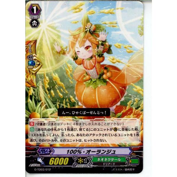 【発売日：2015年01月22日】■タイトル:ヴァンガード G-TD03/012 100%・オーランジュ■機種:カードファイト！！ヴァンガード■発売日:2015/01/22■メーカー品番:G-TD03/012■収録：純真の花乙女■種別：ノー...