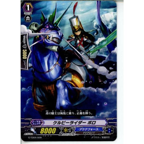 【発売日：2015年01月22日】■タイトル:ヴァンガード G-TD04/009 ケルピーライダー ポロ■機種:カードファイト！！ヴァンガード■発売日:2015/01/22■メーカー品番:G-TD04/009■収録：海神の蒼騎兵■種別：ノー...