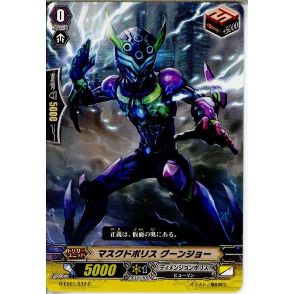 【発売日：2015年03月13日】■タイトル:ヴァンガード G-EB01/032C マスクドポリス グーンジョー■機種:カードファイト！！ヴァンガード■発売日:2015/03/13■メーカー品番:G-EB01/032C■収録：宇宙の咆哮■種...