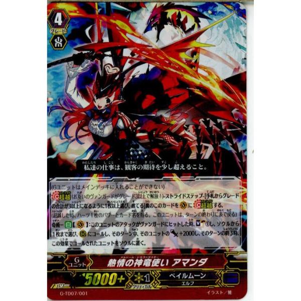 【発売日：2015年11月13日】■タイトル:ヴァンガード G-TD07/001 熱情の神竜使い アマンダ(RRR仕様)■機種:カードファイト！！ヴァンガード■発売日:2015/11/13■メーカー品番:G-TD07/001■収録：トライア...