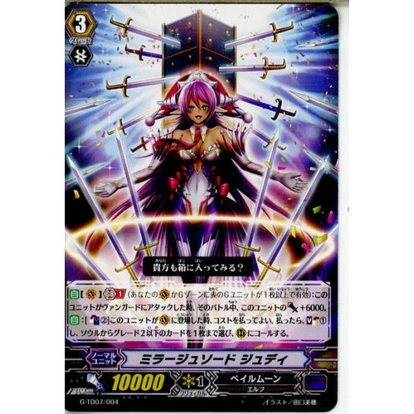 【発売日：2015年11月13日】■タイトル:ヴァンガード G-TD07/004 ミラージュソード ジュディ■機種:カードファイト！！ヴァンガード■発売日:2015/11/13■メーカー品番:G-TD07/004■収録：トライアルデッキ 弧...