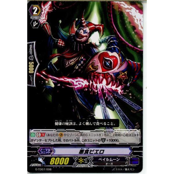【発売日：2015年11月13日】■タイトル:ヴァンガード G-TD07/008 悪食ピエロ■機種:カードファイト！！ヴァンガード■発売日:2015/11/13■メーカー品番:G-TD07/008■収録：トライアルデッキ 弧月の奇術師■種別...