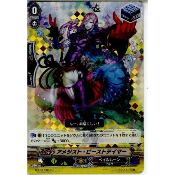 【発売日：2015年11月13日】■タイトル:ヴァンガード G-TD07/019 アメジスト・ビーストテイマー(RRR仕様)■機種:カードファイト！！ヴァンガード■発売日:2015/11/13■メーカー品番:G-TD07/019■収録：トラ...