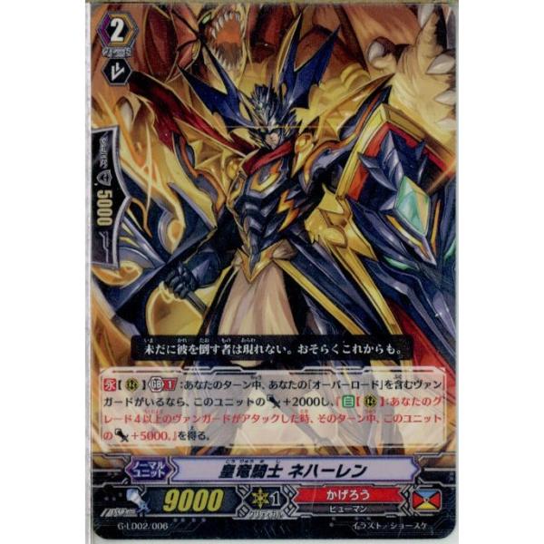 【発売日：2016年03月18日】■タイトル:ヴァンガード G-LD02/006 皇竜騎士 ネハーレン■機種:カードファイト！！ヴァンガード■発売日:2016/03/18■メーカー品番:G-LD02/006■収録：The Overlord ...