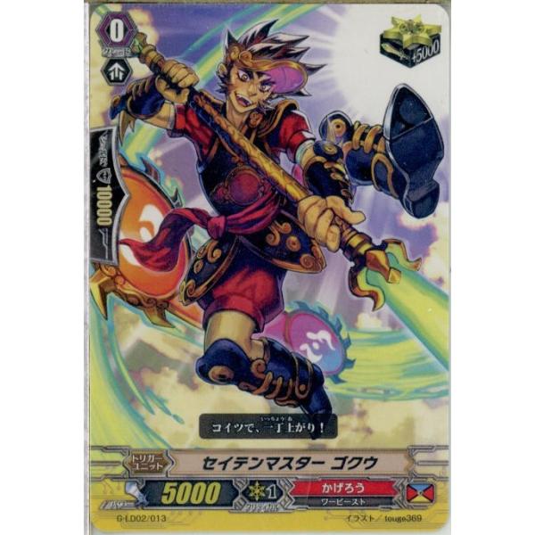 【発売日：2016年03月18日】■タイトル:ヴァンガード G-LD02/013 セイテンマスター ゴクウ■機種:カードファイト！！ヴァンガード■発売日:2016/03/18■メーカー品番:G-LD02/013■収録：The Overlor...