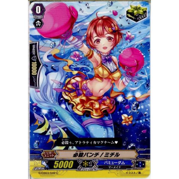 【発売日：2016年06月24日】■タイトル:ヴァンガード G-CB03/042C 必殺パンチ!ミチル■機種:カードファイト！！ヴァンガード■発売日:2016/06/24■メーカー品番:G-CB03/042■収録：エクストラブースター 祝福...