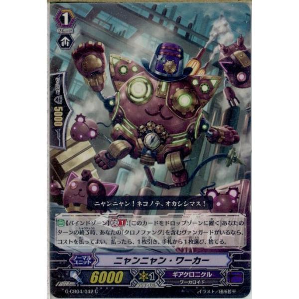 【発売日：2016年09月30日】■タイトル:ヴァンガード G-CB04/042C ニャンニャン・ワーカー■機種:カードファイト！！ヴァンガード■発売日:2016/09/30■メーカー品番:G-CB04/042■収録：クランブースター第4弾...