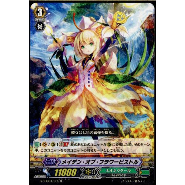 【発売日：2016年12月09日】■タイトル:ヴァンガード G-CHB01/035R メイデン・オブ・フラワーピストル■機種:カードファイト！！ヴァンガード(Cardfight!! Vanguard)■発売日:2016/12/09■メーカー...