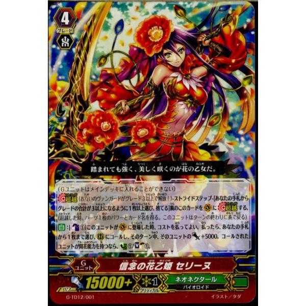 【発売日：2016年12月09日】■タイトル:ヴァンガード G-TD12/001 信念の花乙姫 セリーヌ■機種:カードファイト！！ヴァンガード(Cardfight!! Vanguard)■発売日:2016/12/09■メーカー品番:G-TD...