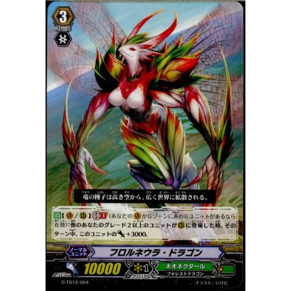 【発売日：2016年12月09日】■タイトル:ヴァンガード G-TD12/004 フロルネウラ・ドラゴン■機種:カードファイト！！ヴァンガード(Cardfight!! Vanguard)■発売日:2016/12/09■メーカー品番:G-TD...