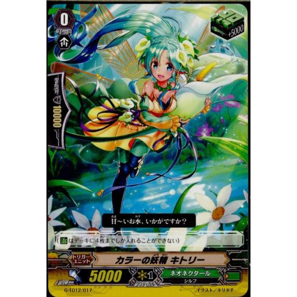 【発売日：2016年12月09日】■タイトル:ヴァンガード G-TD12/017 カラーの妖精 キトリー■機種:カードファイト！！ヴァンガード(Cardfight!! Vanguard)■発売日:2016/12/09■メーカー品番:G-TD...