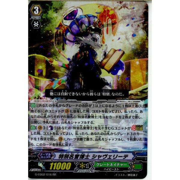 【発売日：2017年12月08日】■タイトル:ヴァンガード G-EB02/016RR 特別名誉博士 シャヴェリーテ■機種:カードファイト！！ヴァンガード(Cardfight!! Vanguard)■発売日:2017/12/08■メーカー品番...