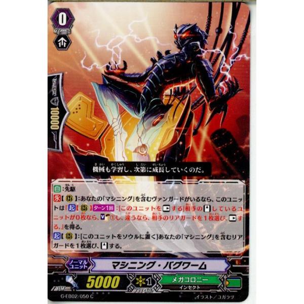 【発売日：2017年12月08日】■タイトル:ヴァンガード G-EB02/050C マシニング・バグワーム■機種:カードファイト！！ヴァンガード(Cardfight!! Vanguard)■発売日:2017/12/08■メーカー品番:G-E...